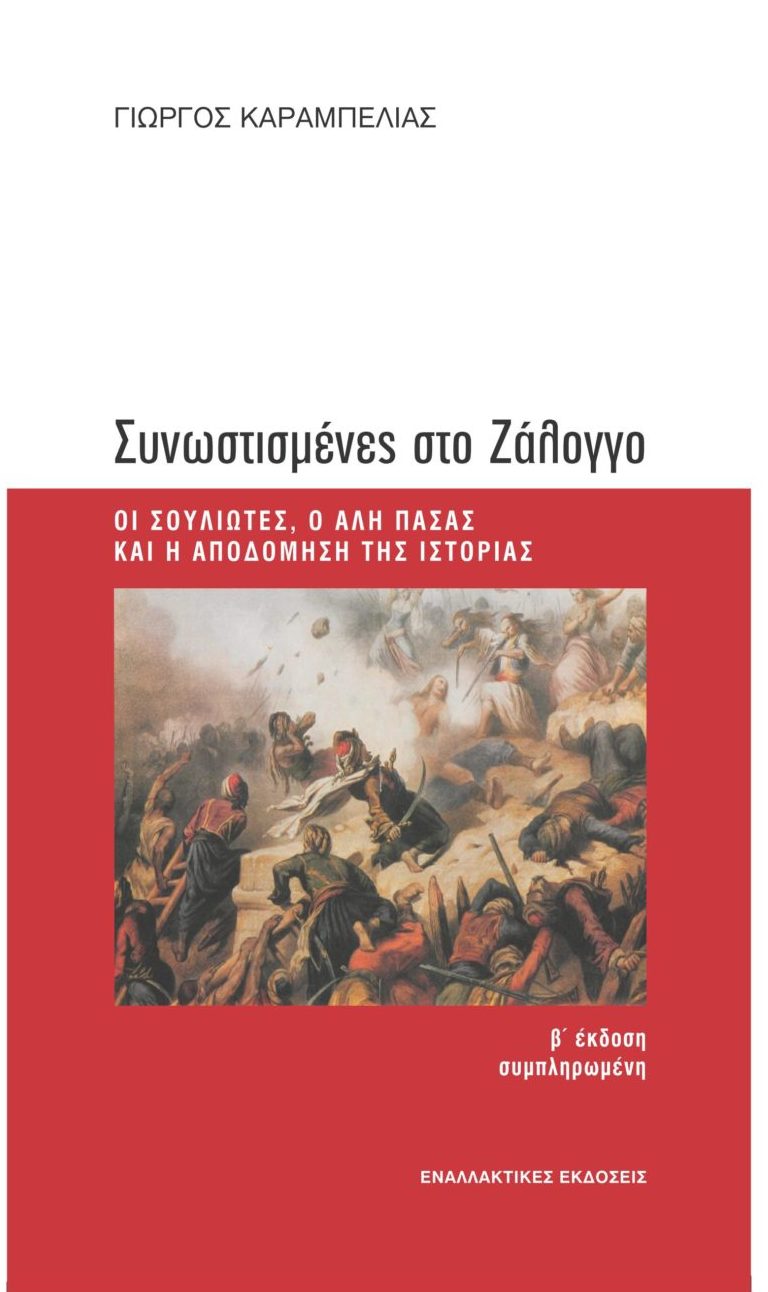 Η «φωτισμένη δεσποτεία» του Αλη Πασά - Cognosco Team