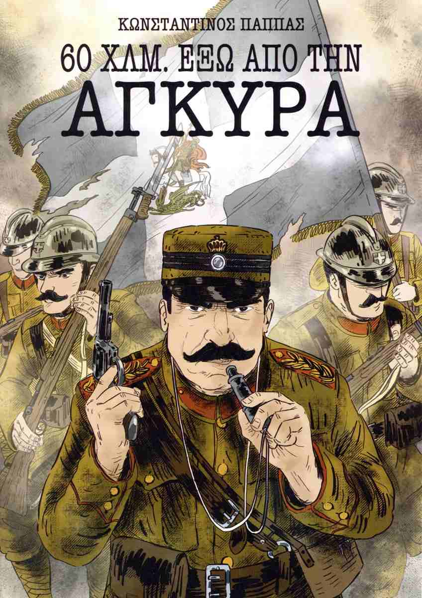 ΒΙΝΤΕΟ - Διαδικτυακή συζήτηση με τον εικονογράφο Κων/νο Παππά ...