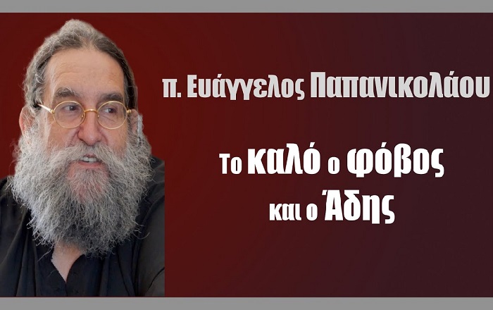 ΒΙΝΤΕΟ - π. Ευάγγελος Παπανικολάου: Το Καλό, ο φόβος και ο Άδης ...