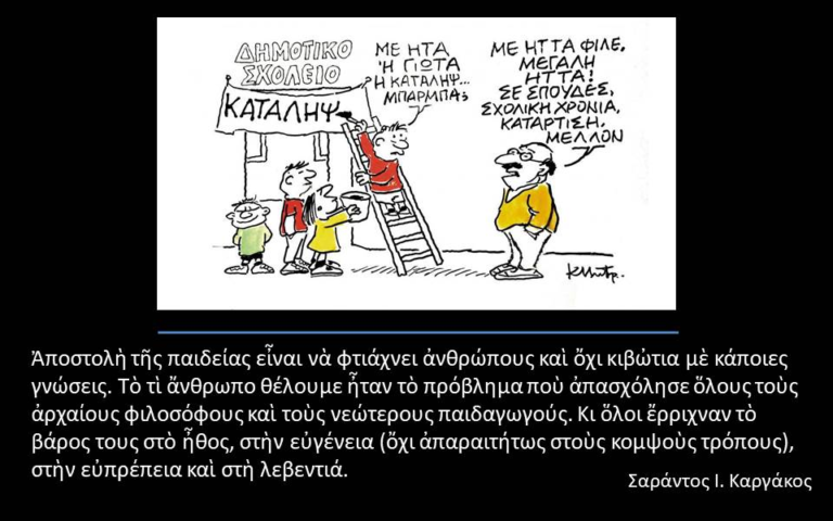 Σαράντος Καργάκος: "Ἡ Ἐπέλαση τῆς Ἀμάθειας" - Cognosco Team
