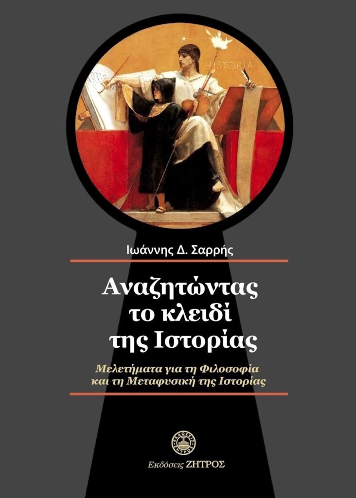 ΝΕΟ ΒΙΒΛΙΟ - "Αναζητώντας το κλειδί της Ιστορίας: Μελετήματα για την ...