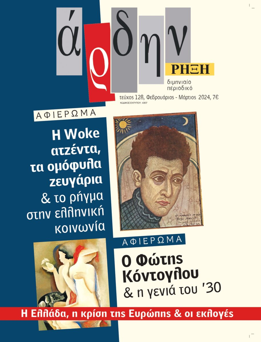 Αφιέρωμα στον Φώτη Κόντογλου - Στο περιοδικό ΑΡΔΗΝ που κυκλοφορεί ...