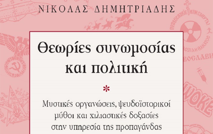 Νέο βιβλίο: Θεωρίες συνωμοσίας και πολιτική, του Νικόλα Δημητριάδη ...